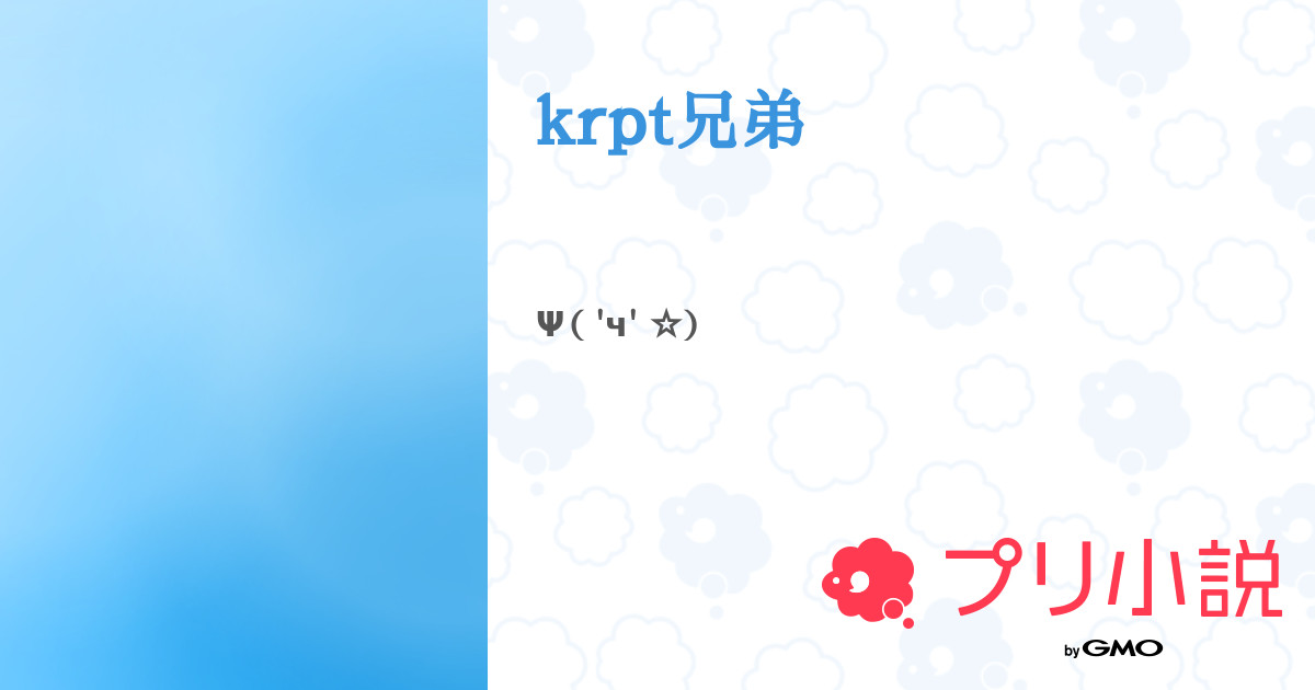 krpt兄弟 - 全2話 【連載中】（kutoさんの夢小説） | 無料スマホ夢小説ならプリ小説 byGMO
